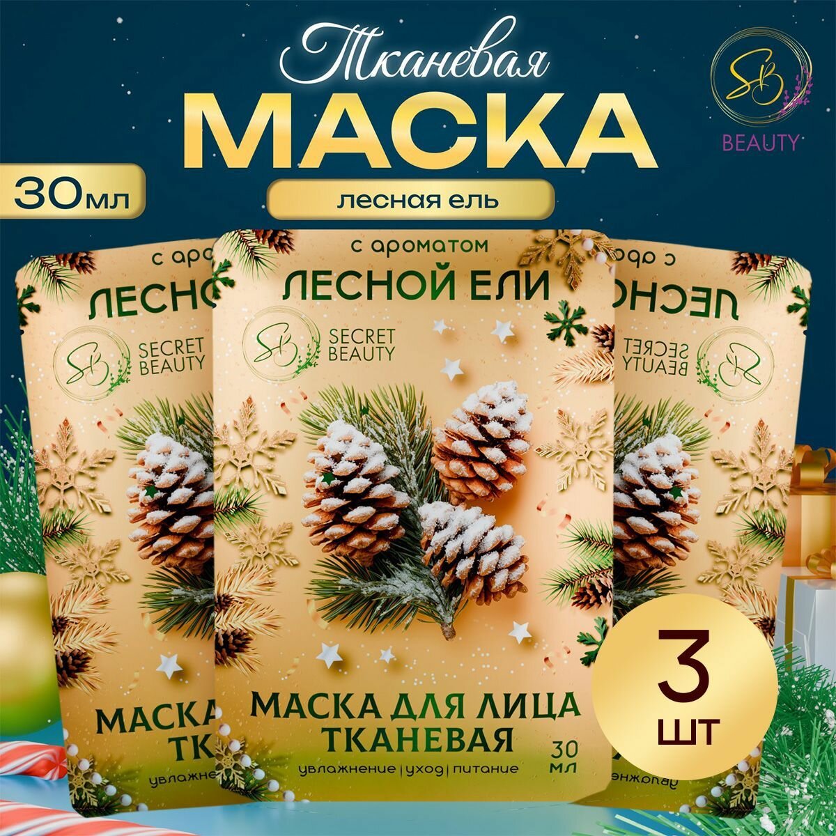 Маска для лица тканевая, новогодняя, с ароматом лесной ели - 3 шт.