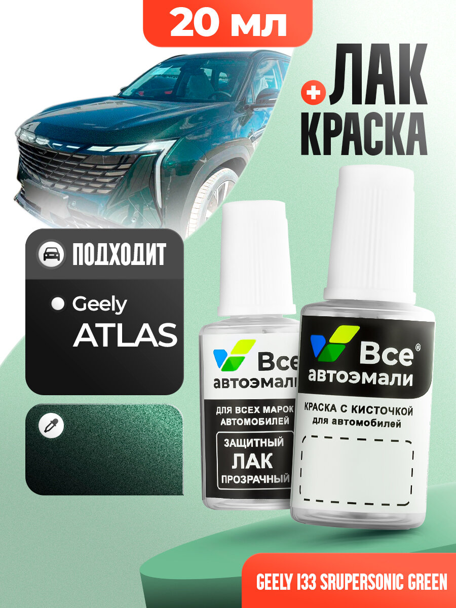 Подкраска (штрих-корректор) для сколов и царапин GEELY | I33 | SRUPERSONIC GREEN (20 мл.)