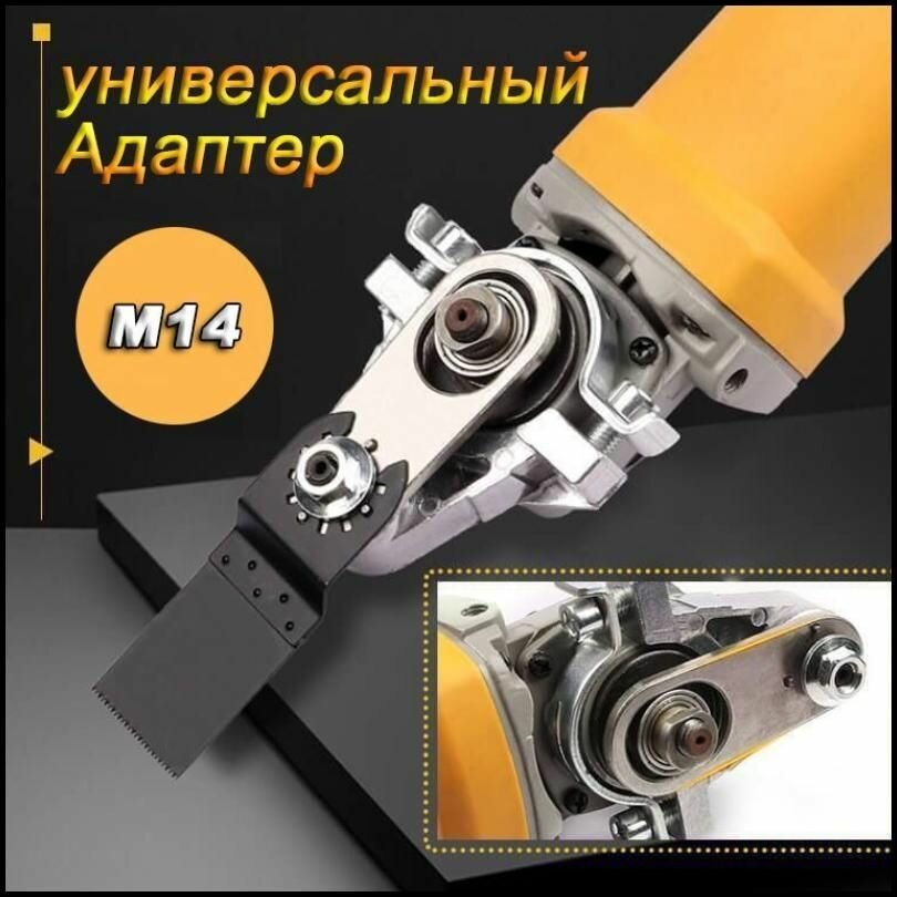 Угловая шлифовальная машина, универсальный адаптер головки М14,1 комплект, резьба типа 115-125, колебательная полировка