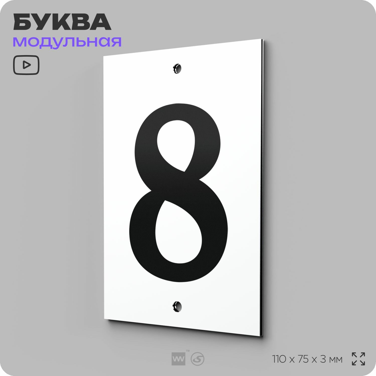 Адресная табличка, цифра "8", модульная на дверь, забор, фасад дома, белая, 11х7 см, Айдентика Технолоджи