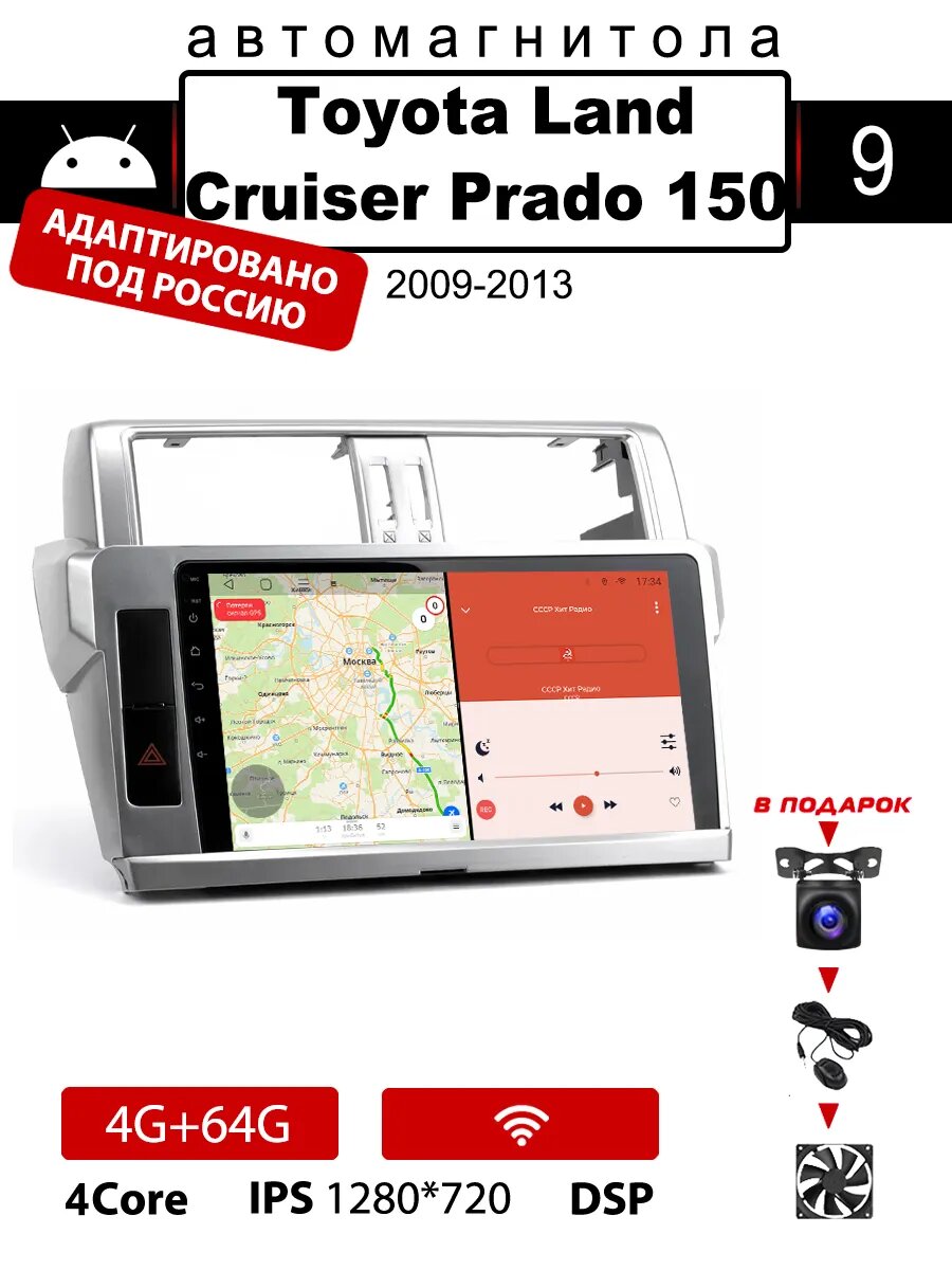 Автомагнитола для Toyota Land Cruiser Prado 13-17(4я,4/64ГБ)