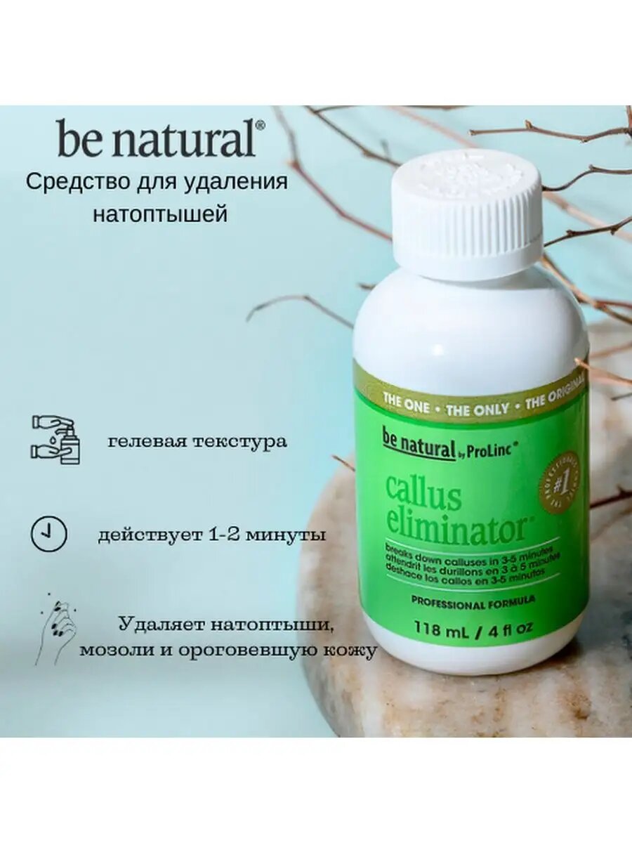 Средство для удаления мозолей и натоптышей Be Natural Callus Eliminator, 118 мл