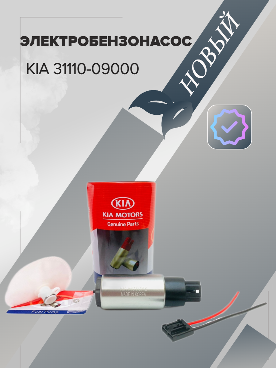 Насос топливный для автомобилей KIA Hyundai артикул 31110-09000