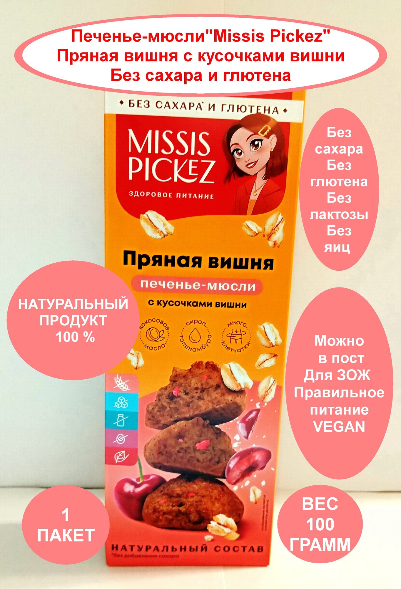 Печенье-мюсли"Missis Pickez"Пряная вишня с кусочками вишни Без сахара и глютена 1 шт вес 100г