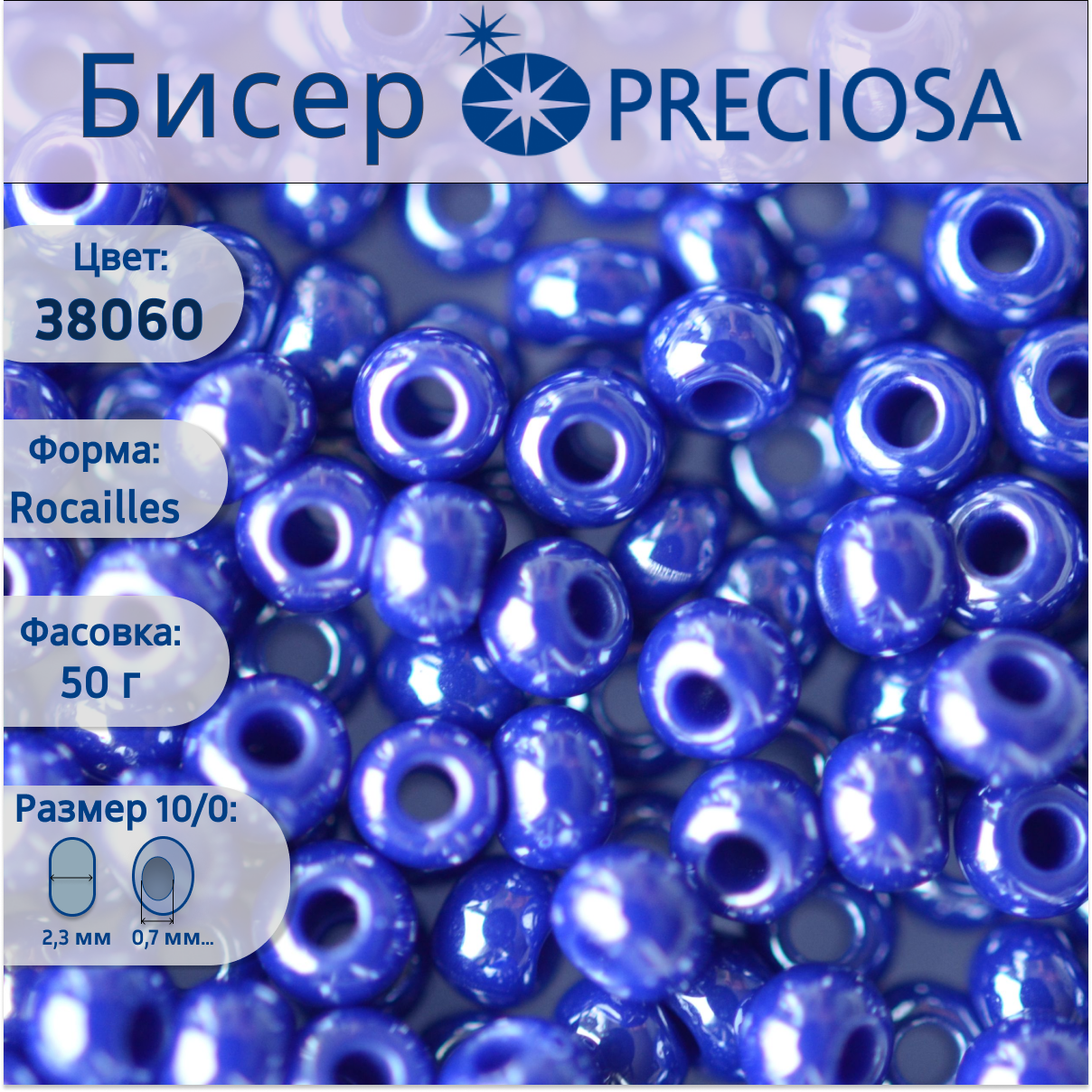 Бисер Чехия Preciosa, 38060, стекло, керамический блестящий, круглое отверстие, 10/0 (2,3 мм), 50 г, синий