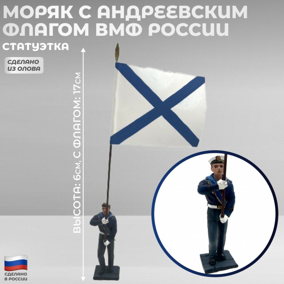 Фигурка "Моряк с Андреевским флагом ВМФ России" из олова (6 см)