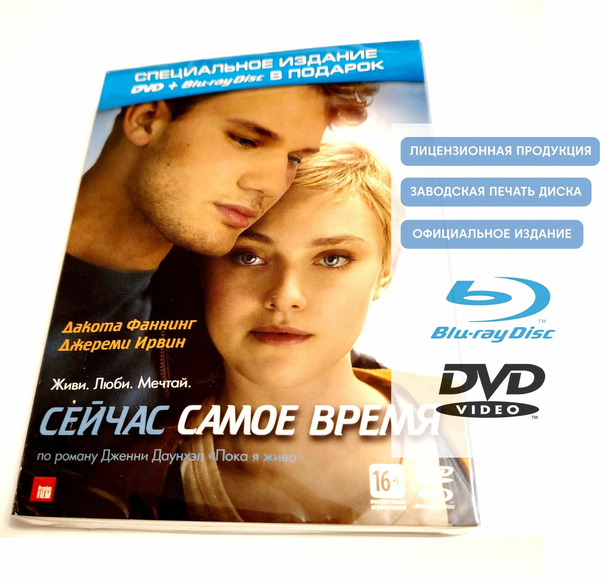 Фильм. Сейчас самое время (2012, DVD+Blu-ray диск) драма Ола Паркера с Дакотой Фаннинг, Джереми Ирвином / 16+