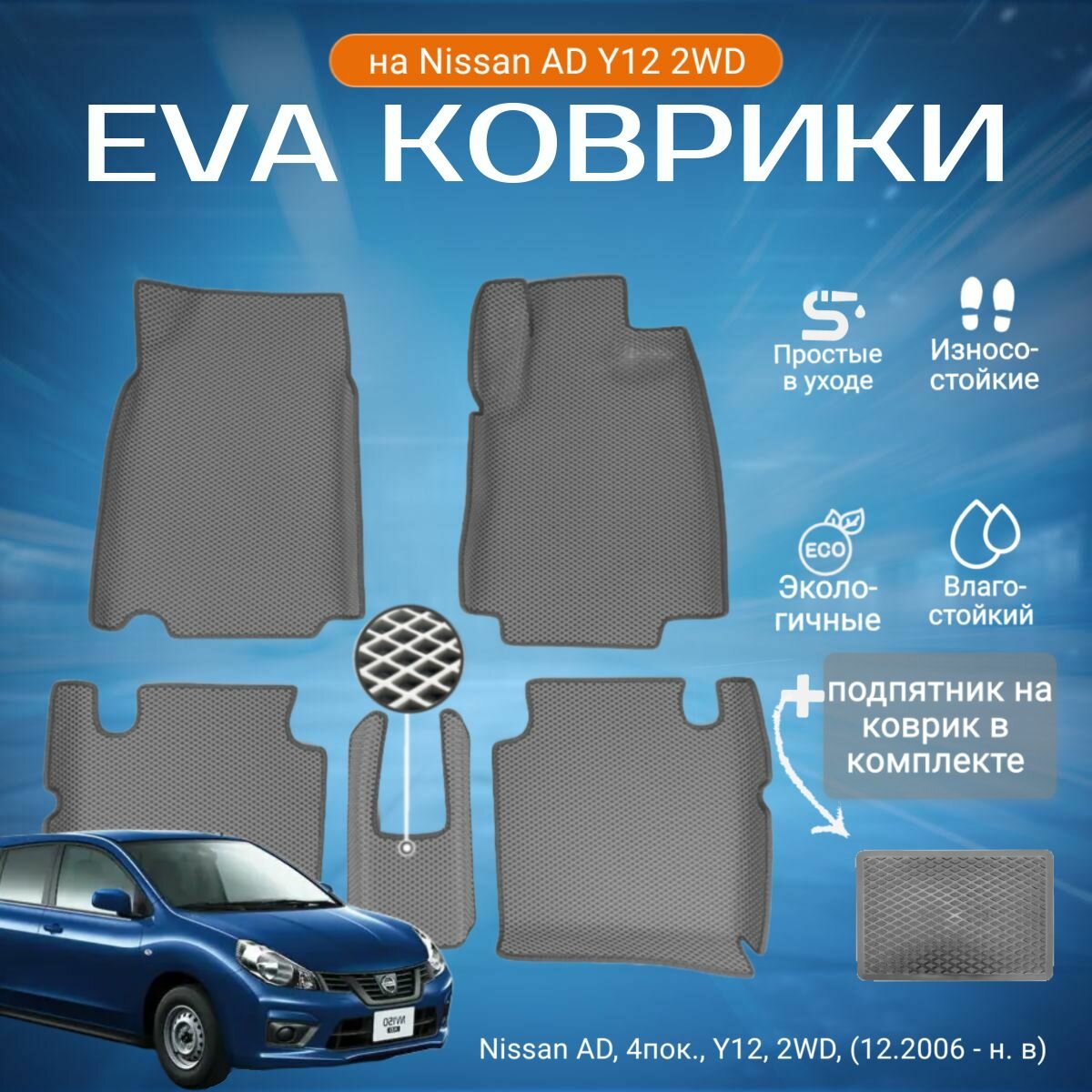 ЕВА EVA ковер водительский с бортами Ниссан АД в салон автомобиля Nissan AD, 4пок, Y12, 2WD, (12.2006 - н. в) (Серый ромб с серым кантом / серый / Салон полностью / 6 / В комплекте: 1-ковер водительский, 1-ковер пассажирский, 1-задний правый, 1-задний.
