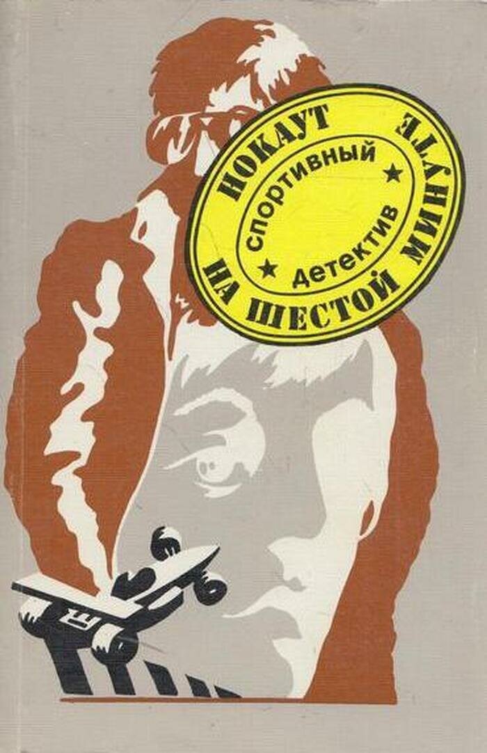 Нокаут на шестой минуте Спортивный детектив