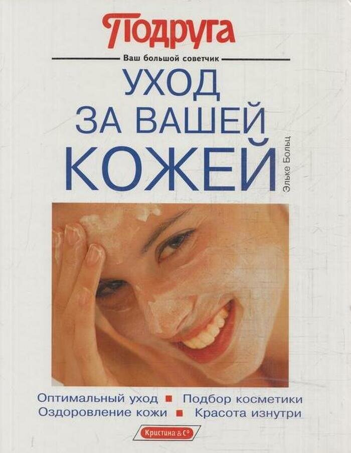 Уход за Вашей кожей