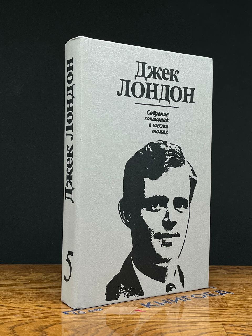 Книга. Джек Лондон. Собрание сочинений в шести томах. Том 5 1994 (2042506515105)