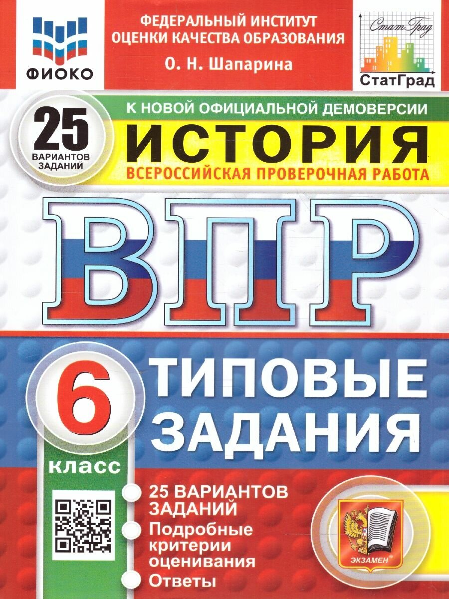 ВПР. фиоко, статград, история, 6 класс. 25 вариантов. ТЗ