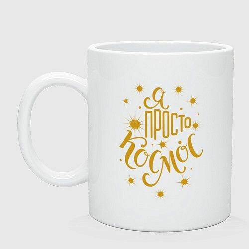 Я просто космос Керамическая кружка