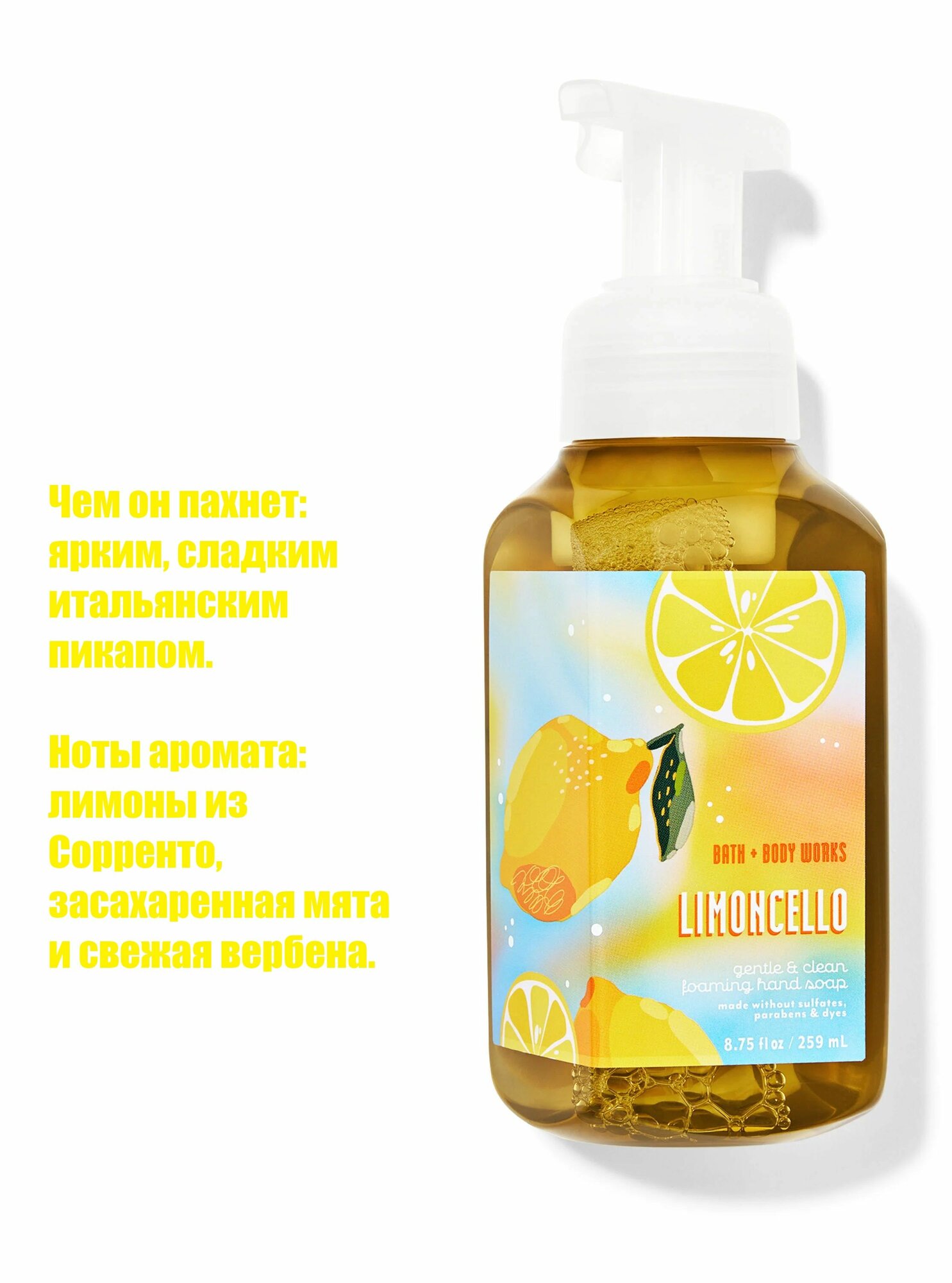 Bath and Body Works мыло пенка Limoncello (259 мл)