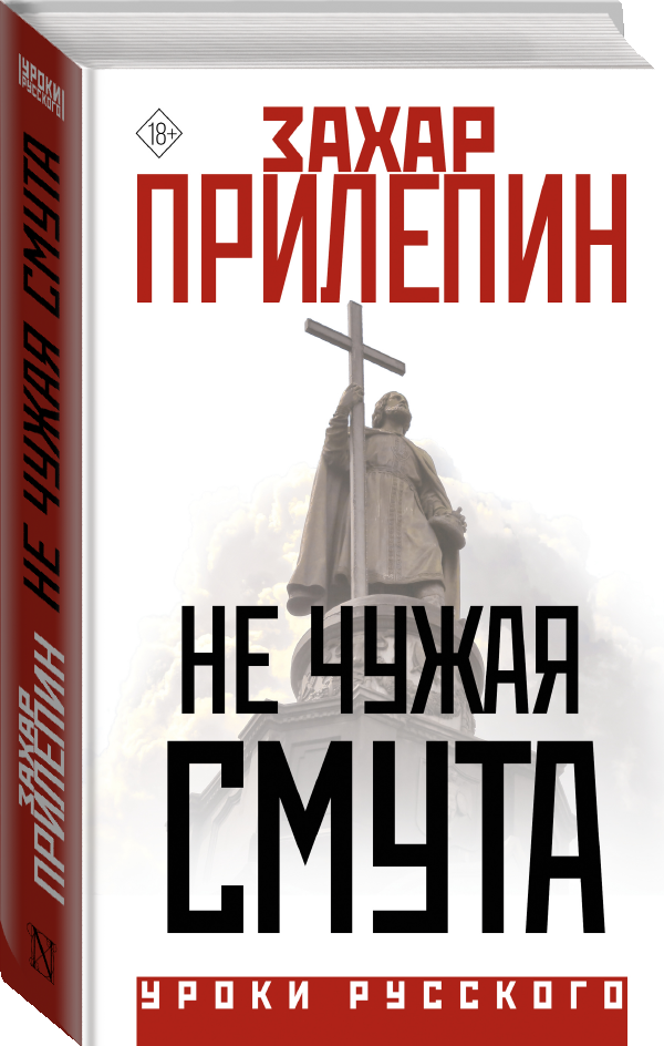 Не чужая смута Прилепин Захар