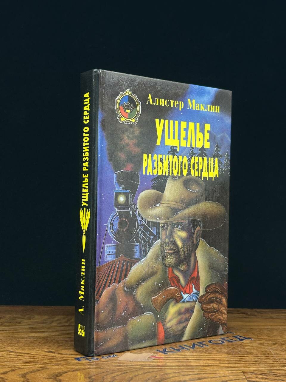 Книга. Ущелье разбитого сердца 1992 (2042362698677)