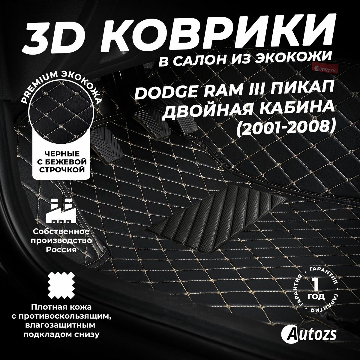 Кожаные 3D коврики в салон с бортами для Dodge RAM III (DR/DH) Пикап Двойная кабина (2001-2008) черные с бежевой строчкой