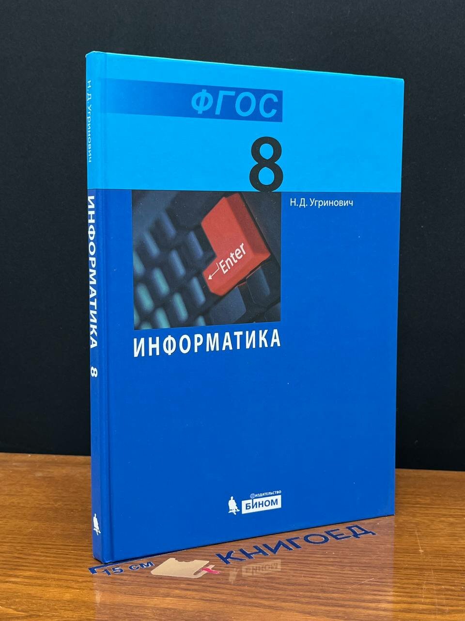 Книга. Информатика. 8 класс 2018 (2042541993074)