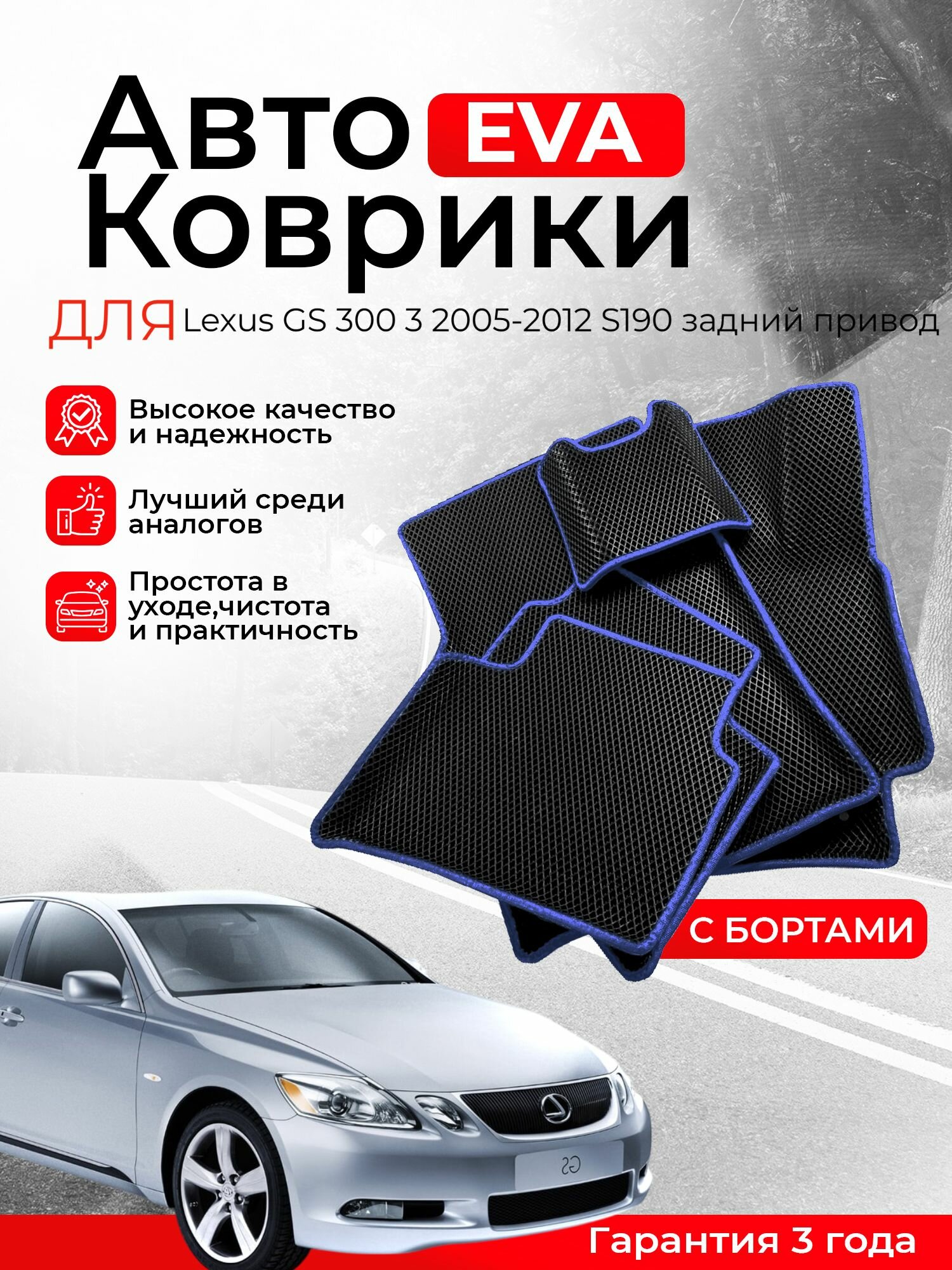 3D EVA коврики с бортами Lexus GS 300 3 2005-2012 S190 полный привод левый руль (Лексус ГС300 3 поколение) ЕВА, ЭВА, ЭВО, EVO