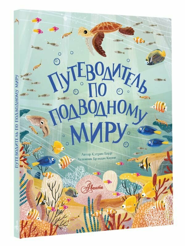 Путеводитель по подводному миру Барр Кэтрин