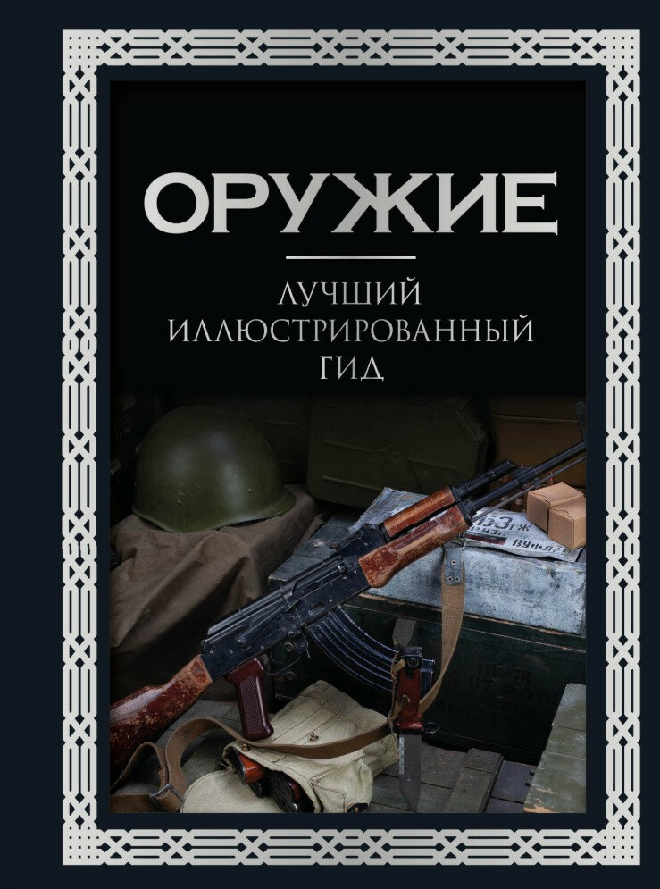 Оружие. Лучший иллюстрированный гид Мерников А. Г.
