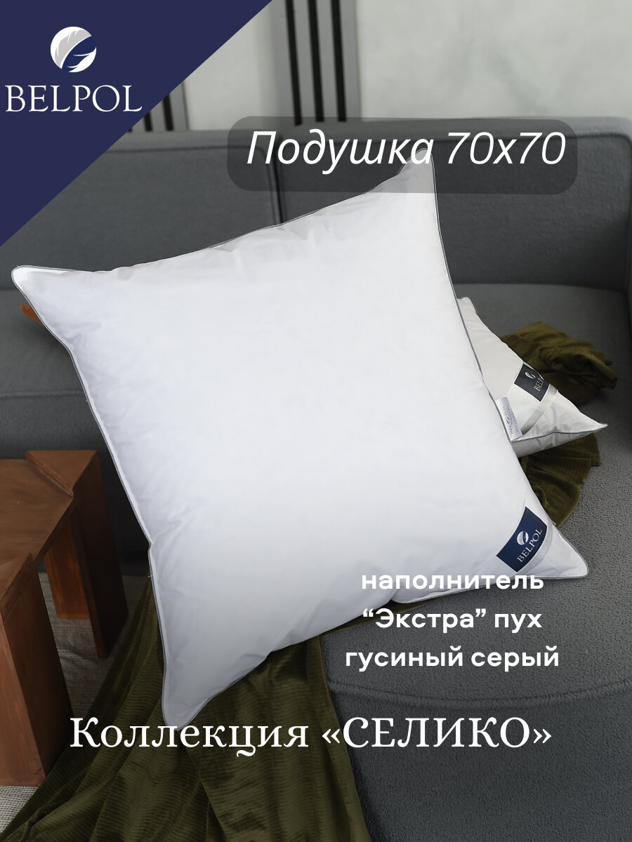 Подушка BEL-POL "селико", гипоаллергенная, гусиный пух, 70x70 см