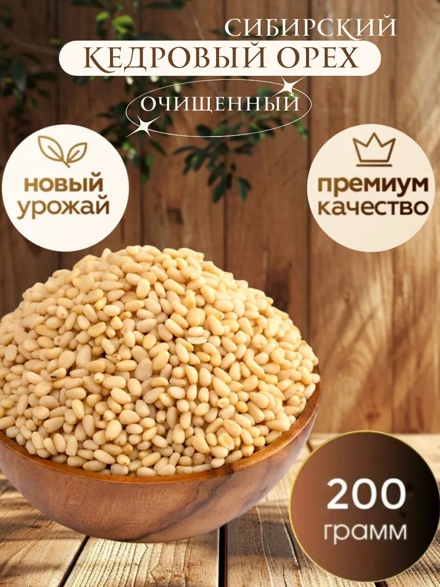Кедровые орехи Nuts Royal Premium, очищенные, без добавок, 200 гр