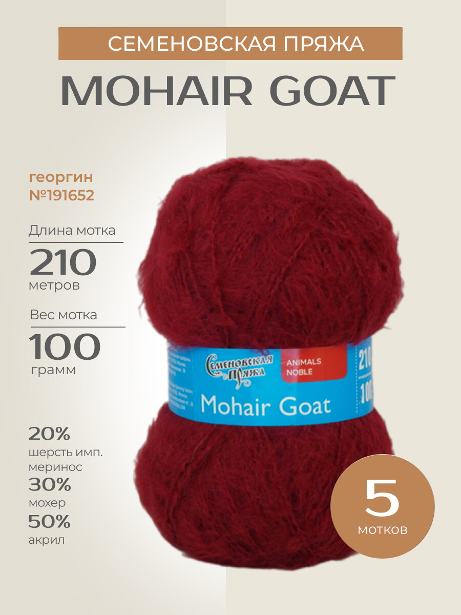 Пряжа для вязания спицами, крючком Семеновская пряжа "Mohair Goat" классическая тонкая, шерсть имп. меринос, мохер, акрил, цвет: 191652 георгин, 5 шт. по 100 г, 210 м
