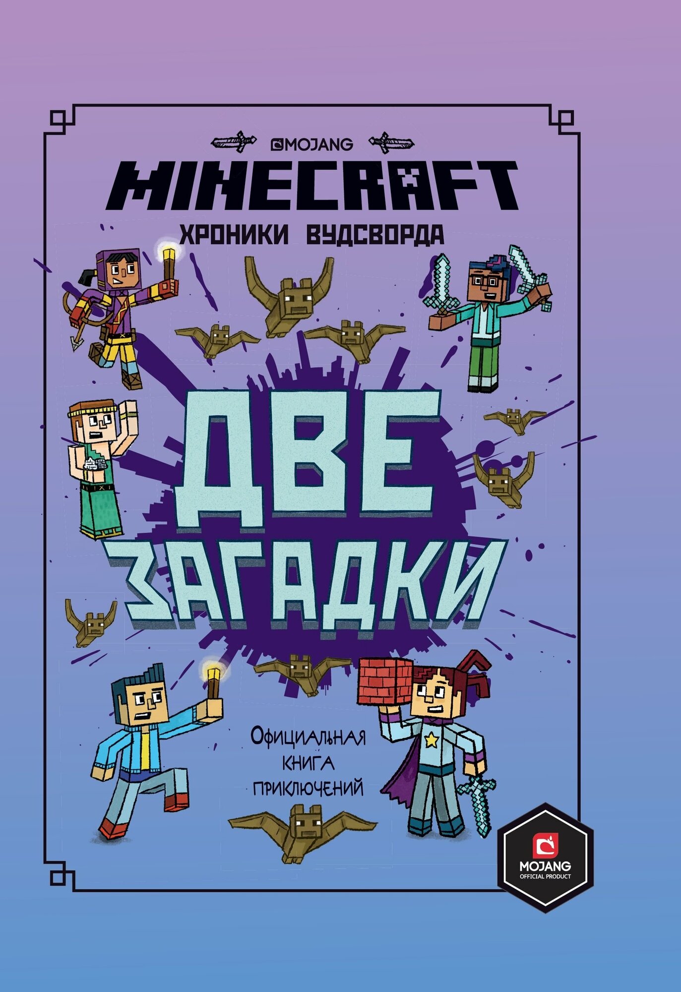 Minecraft. Две загадки. Хроники Вудсворта. Официальная