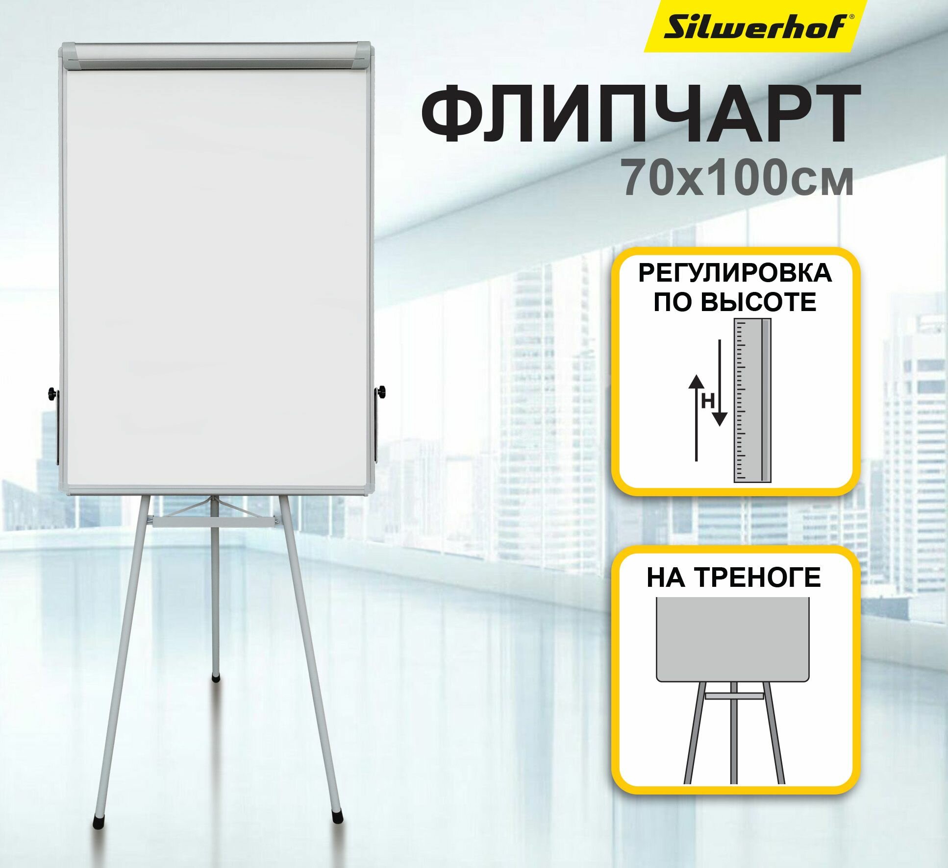 Флипчарт Silwerhof 70x100см на треноге белый
