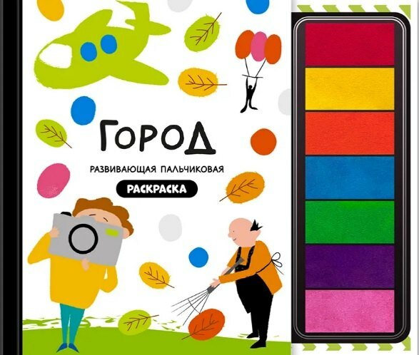 Развивающая пальчиковая раскраска "Город"
