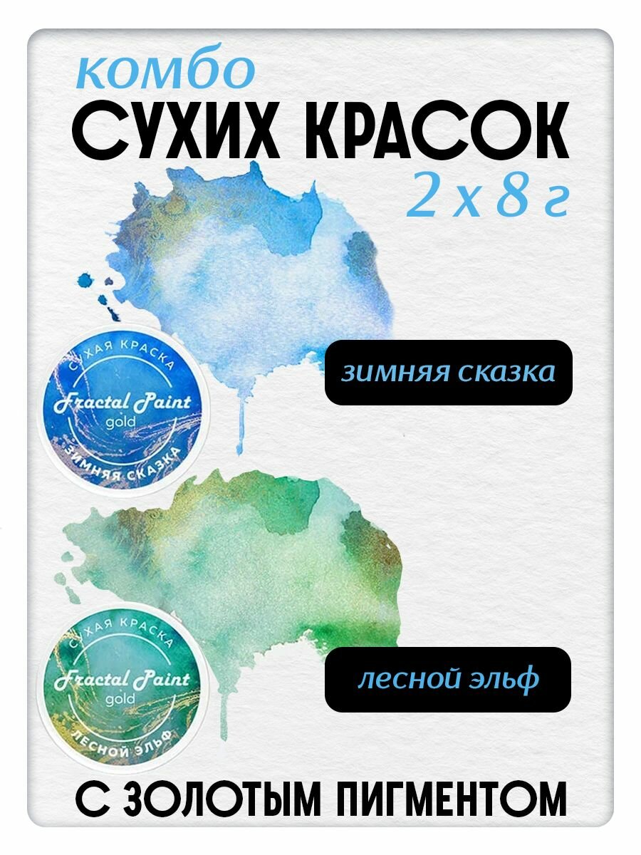 Комбо сухих акварельных красок (зимняя сказка+лесной эльф) 2х8 гр