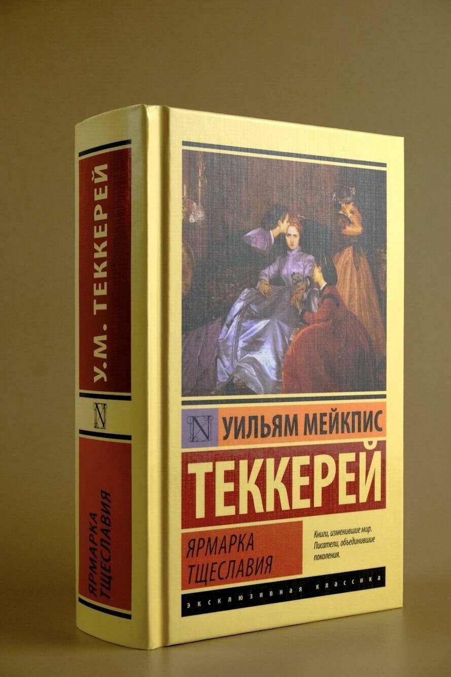 Ярмарка тщеславия — фото 1
