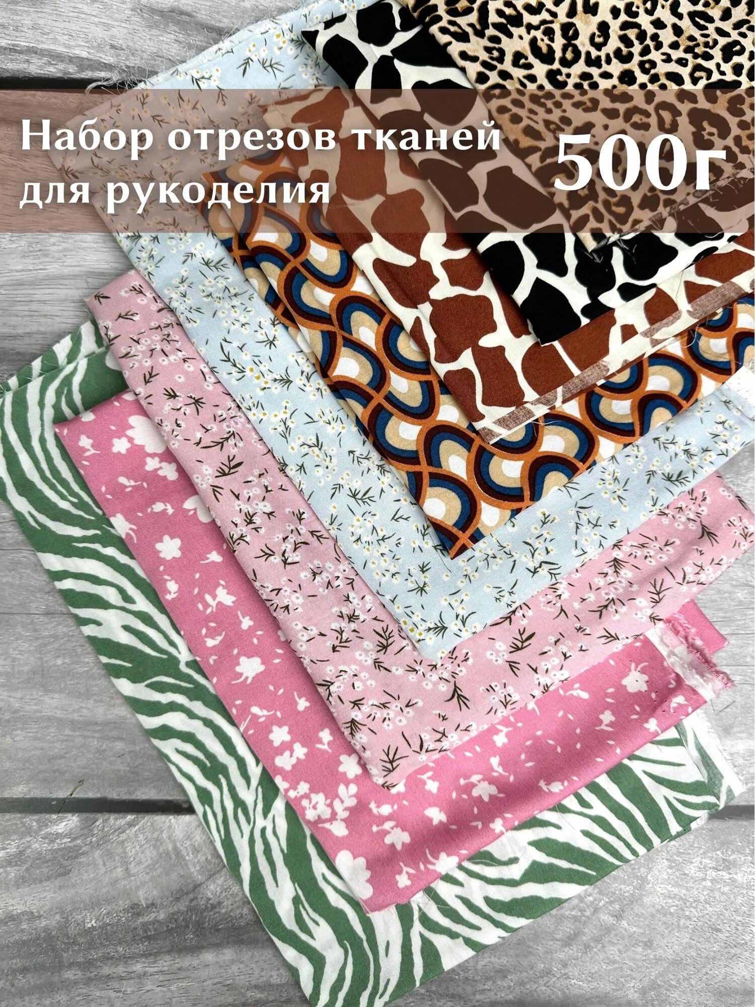 Ткань Linotex Набор отрезов вискозного штапеля