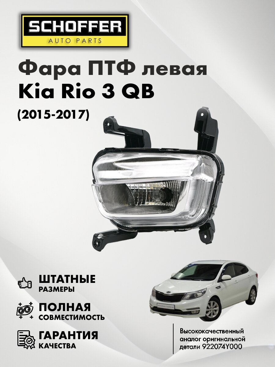 Фара ПТФ левая Kia Rio 15-17 № 92207-4Y000, SHF-11066