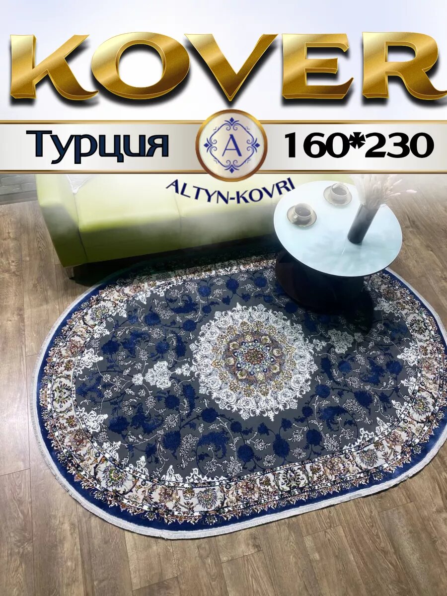 Altyn-kovri Company Ковер напольный овал 160х230см Silky 29026 Blue Blue oval