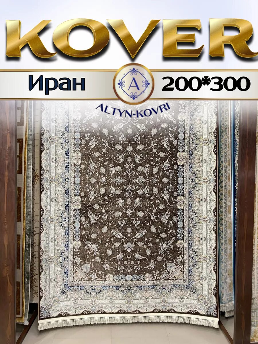 Altyn-kovri Company Ковер комнатный высокая плотность 200х300 см G 244 BROWN