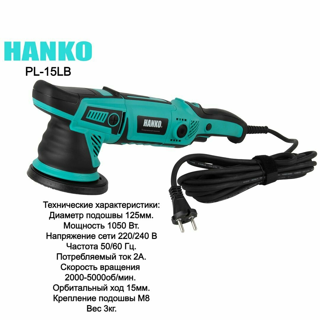HANKO PL-15LB Угловая электрическая полировальная машинка