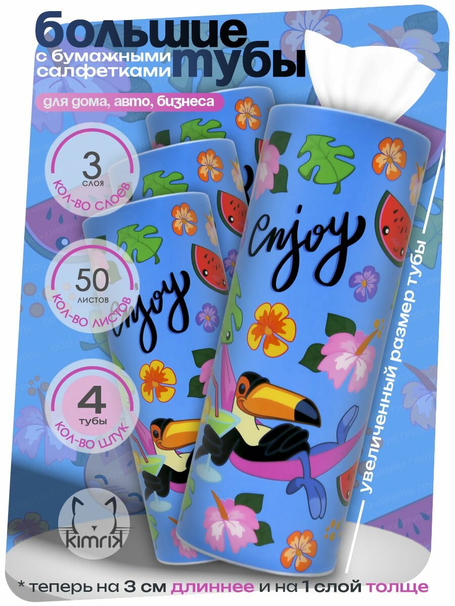 Салфетки бумажные косметические тукан в тубе, для автомобиля, для колясок, 3 слоя, 50 шт х 4 тубы, KIMRIK
