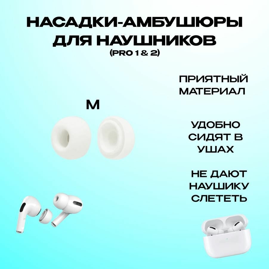 Амбушюры для наушников Apple AirPods Pro размер М