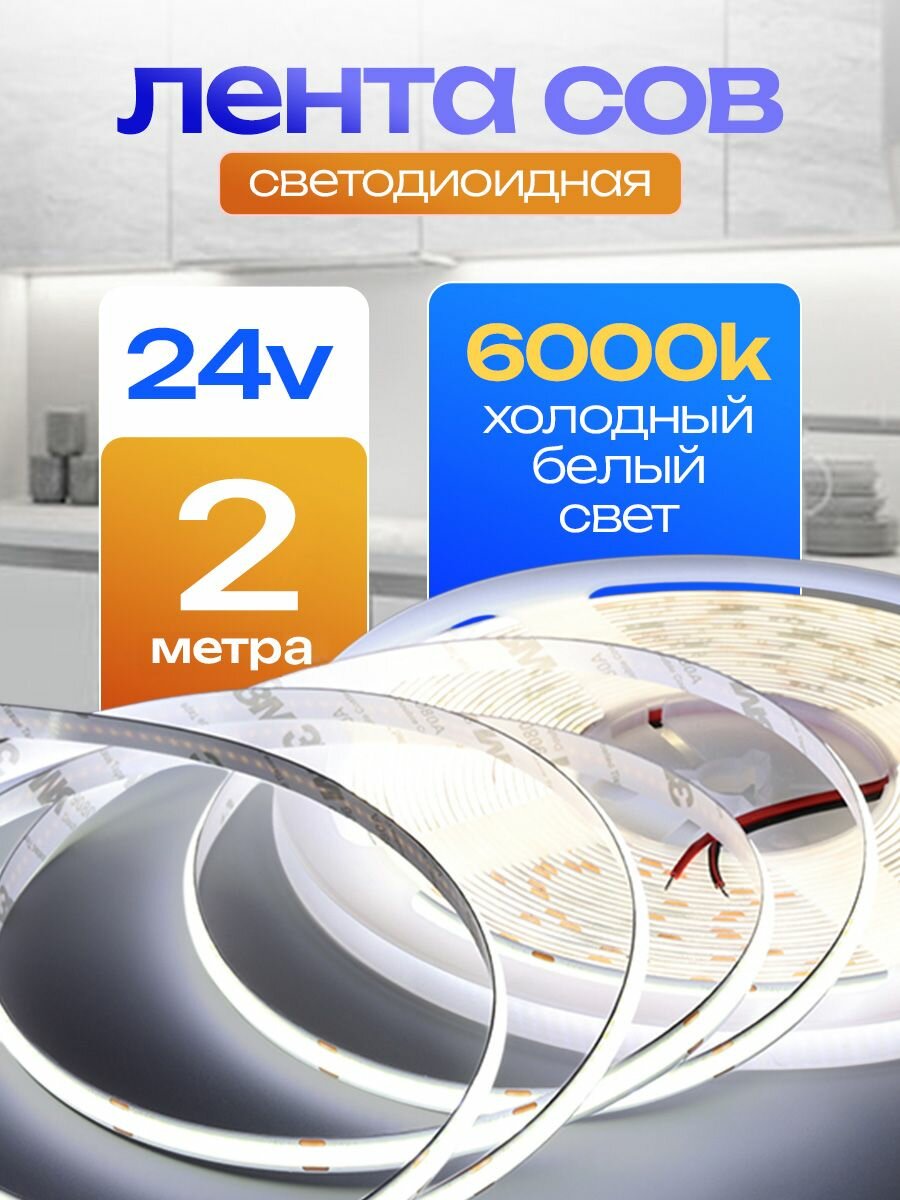 COB Светодиодная лента 2 метра 24V холодный белый свет 6000K (320 LED/м)