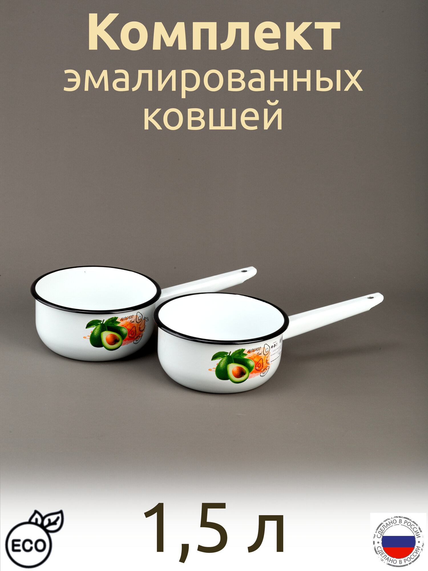 Ковш 1,5 л эмалированный белый с рисунком Авокадо, комплект 2 шт