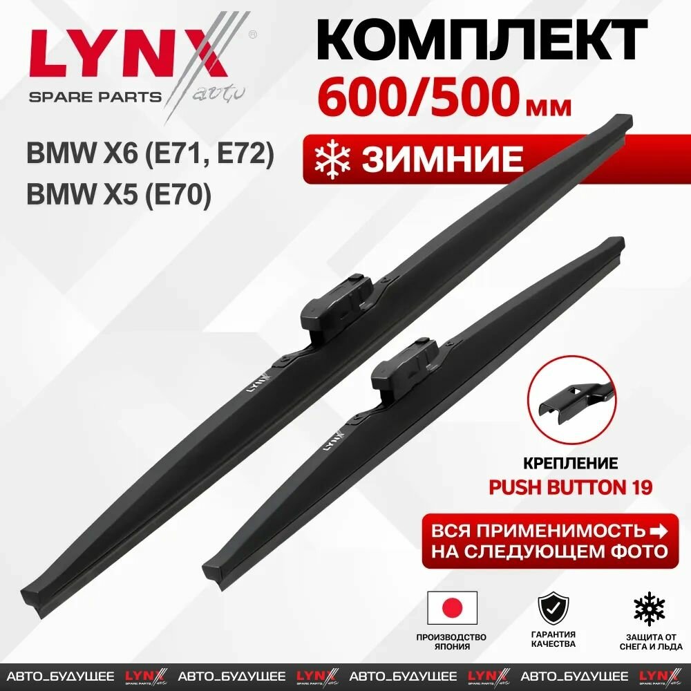 600 500 мм. Крепление Push Butoon 19 мм. Комплект зимних щеток стеклоочистителя LYNX дворники BMW X5 (E70); Икс5; BMW X6 (E71, E72); БМВ Икс 6