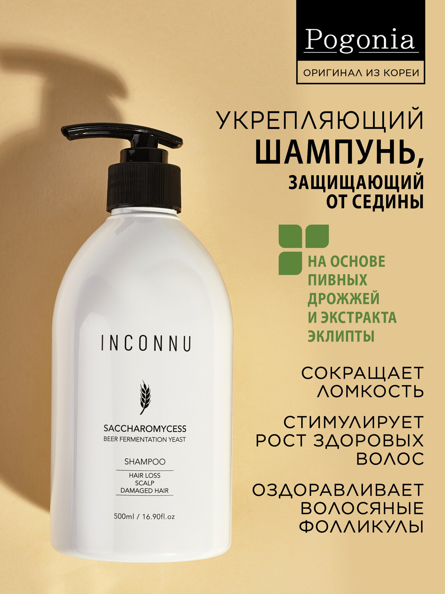 Шампунь для волос Погония на основе пивных дрожжей для увлажнения и укрепления волос, 500 мл