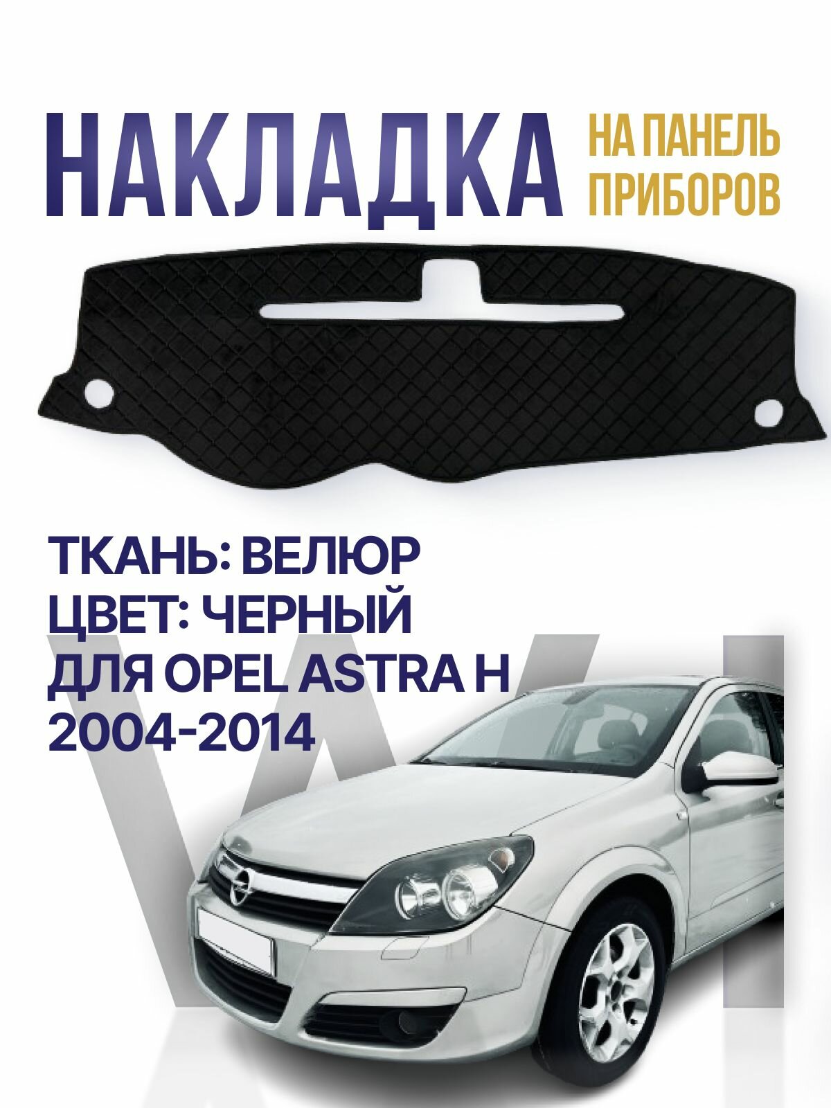 Накидка накладка коврик на панель торпеду Опель Астра Н 2004 - 2014