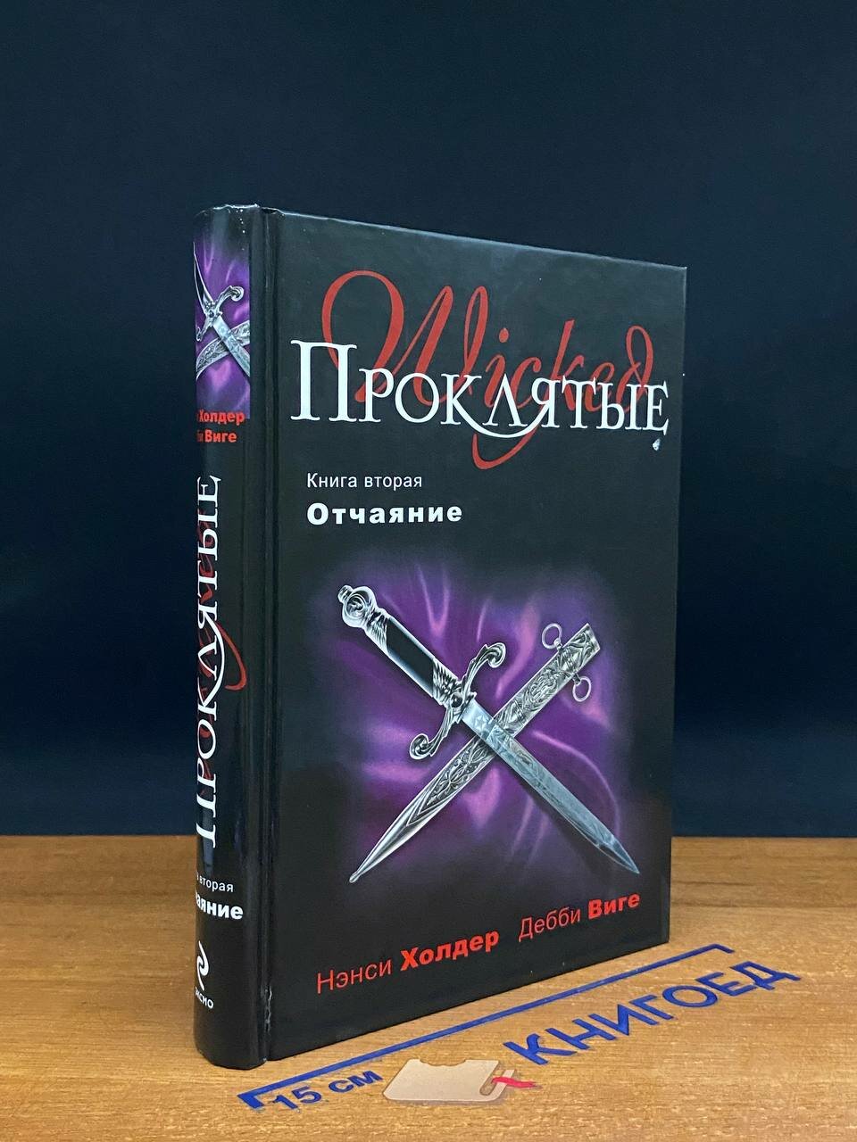 Книга. Проклятые. Книга 2. Отчаяние 2011 (2042581532608)