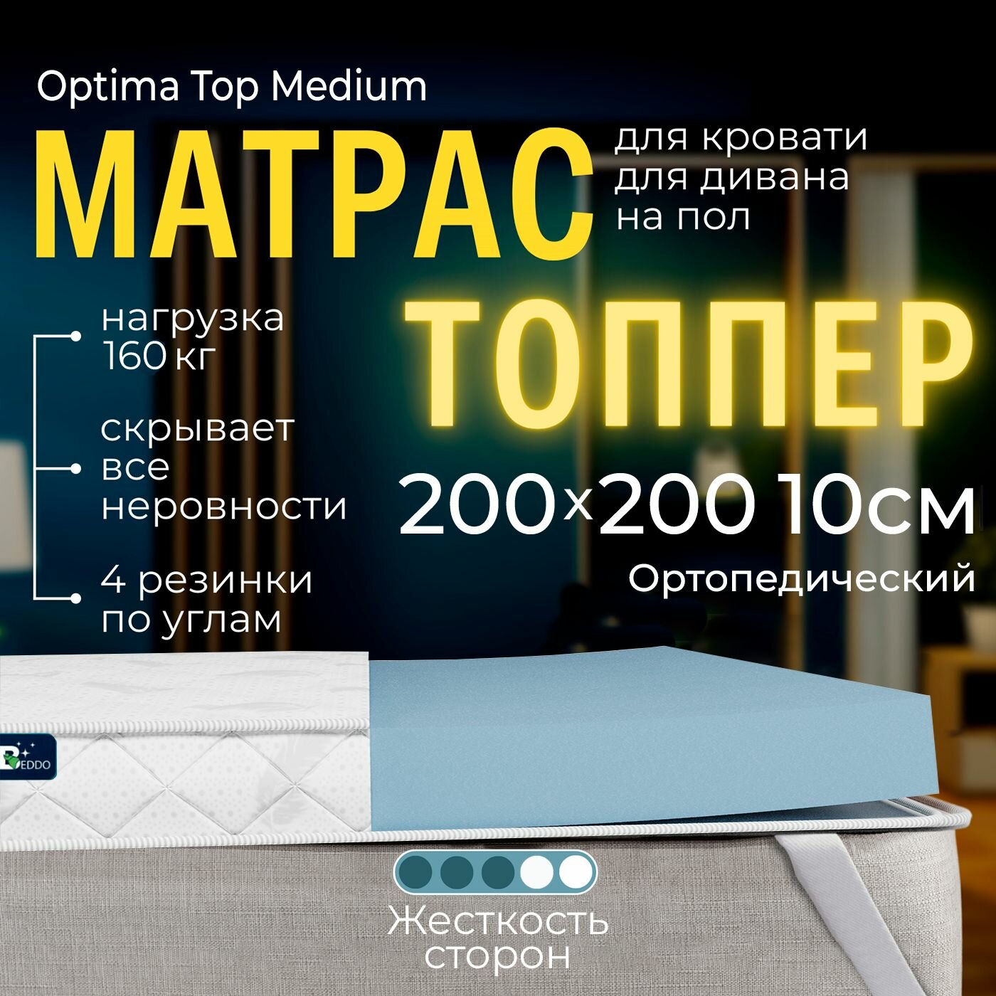 Топпер матрас 200х200 BEDDO Optima Top Medium 10 см, матрас на диван ортопедический, двусторонний с резинками, в рулоне