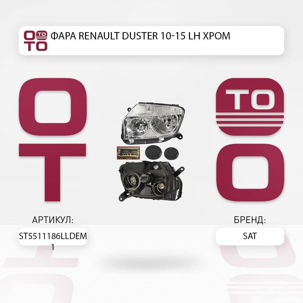Фара Renault ( Ренаут / Рено ) Duster ( Дастер ) 10-15 левый хром / SATST5511186LLDEM1