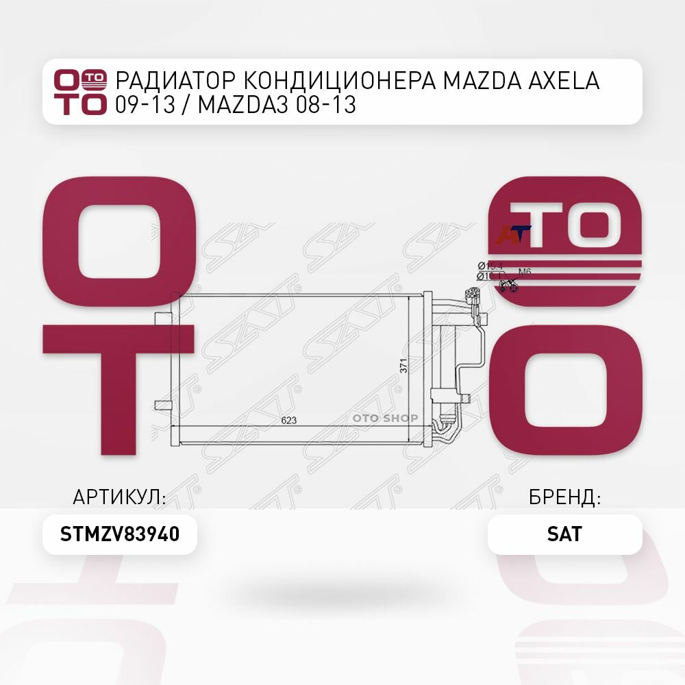 Радиатор кондиционера Mazda ( Мазда ) Axela ( Аксела ) 09-13 / Mazda ( Мазда )3 08-13 / SAT STMZV83940; ST-MZV8-394-0