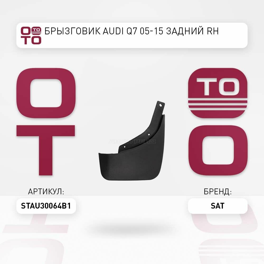 Брызговик Audi ( Ауди ) Q7 05-15 задний RH / SAT STAU30064B1; ST-AU30-064B-1